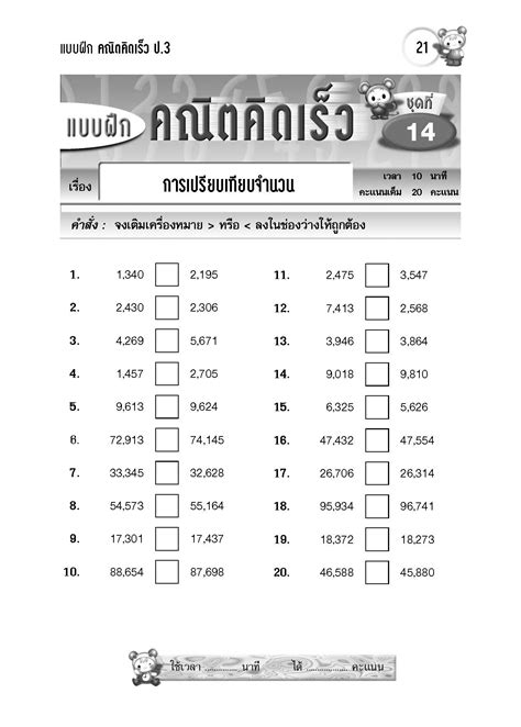 แบบฝึกคณิตคิดเร็ว ป 3 ปรับปรุงใหม่ แบบฝึกหัด หนังสือเรียน และหนังสือเตรียมสอบทุกระดับชั้นใน