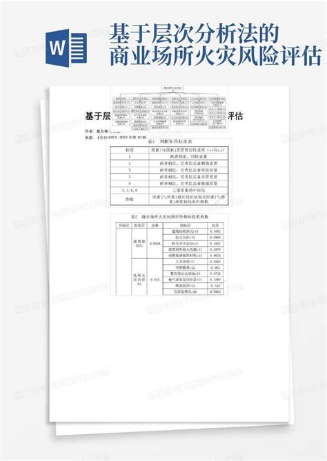 基于层次分析法的商业场所火灾风险评估 Word模板下载编号qxvepkjn熊猫办公