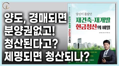 현금청산의 비밀 2 2편 양도 경매되면 분양권없고 청산된다고 제명되면 청산되나 주영 사무국장 Youtube