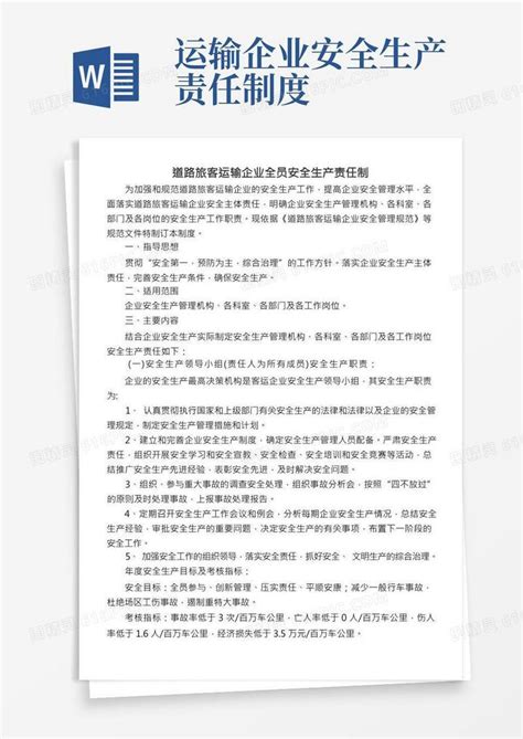 道路旅客运输企业全员安全生产责任制word模板免费下载编号1pna26354图精灵