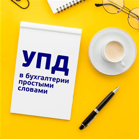 УПД ЧТО ЭТО ТАКОЕ В БУХГАЛТЕРИИ ОБЪЯСНЯЕМ ПРОСТЫМИ СЛОВАМИ 1c БИЗНЕС РЕШЕНИЯ Дзен