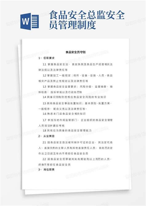 食品安全员守则word模板下载编号qopjvzyb熊猫办公
