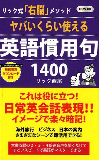 楽天ブックス ヤバいくらい使える英語慣用句1400 リック式「右脳」メソッド リック西尾 9784845450527 本