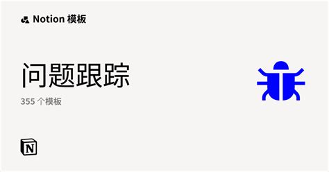 Notion 的最佳 问题跟踪 模板 Notion 市集