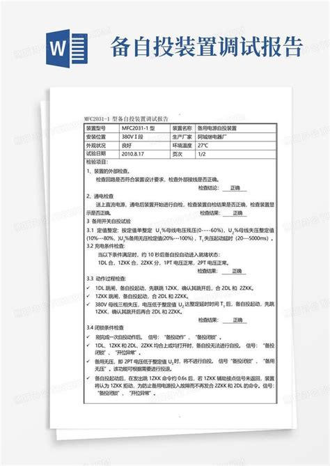 备自投装置调试报告Word模板下载 编号qnoaprme 熊猫办公