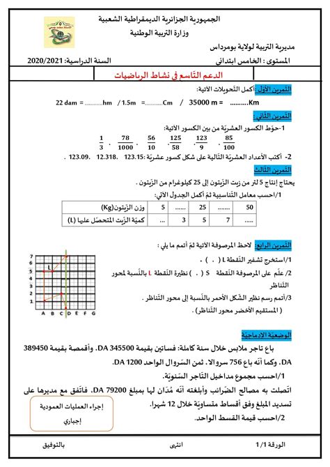 نموذج اختبار في الرياضيات للسنة الخامسة ابتدائي الفصل الثاني