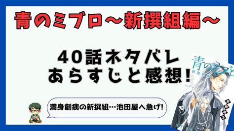 青のミブロー新撰組編ー40話あらすじと感想 満身創痍の新撰組池田屋へ急げ 推しコミ