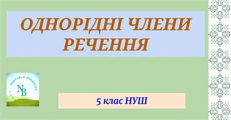 Однорідні члени речення 5 клас нуш Тест Українська мова