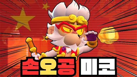 중국에서 만든 미코 스킨 ㅋㅋㅋㅋㅋㅋㅋㅋㅋㅋㅋ 브롤스타즈 Youtube