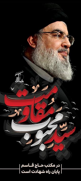 استند شهادت سید حسن نصرالله با تایپوگرافی سید محبوب مقاومت ایران طرح