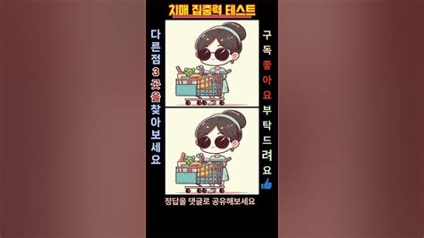 하루 한번 치매 예방 두뇌게임 틀린그림찾기 Youtube