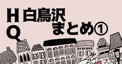 ハイキュー‼︎ Hq白鳥沢ツイログまとめ① 竹街道/五海堂のイラスト Pixiv ハイキュー‼︎ Hq白鳥沢ツイログまとめ① 竹街道/五海堂のイラスト Pixiv