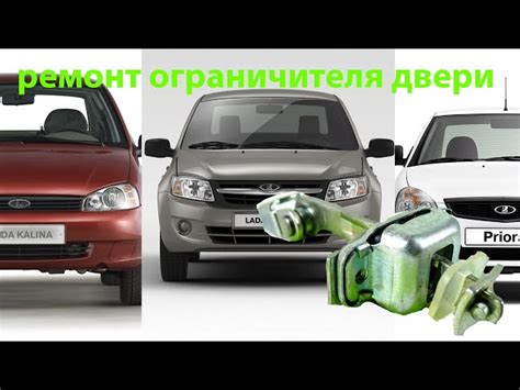 Как Разобрать Ограничитель Двери Лада Гранта