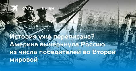 История уже переписана Америка вычеркнула Россию из числа победителей во Второй мировой Kp Ru
