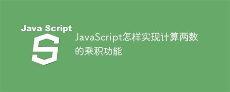 Javascript怎样实现计算两数的乘积功能 Js教程 Php中文网
