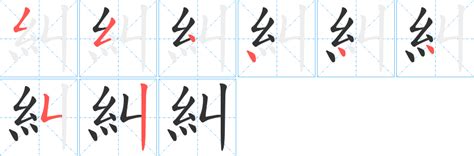 《糾》字笔顺、笔画、有几画 糾字怎么写