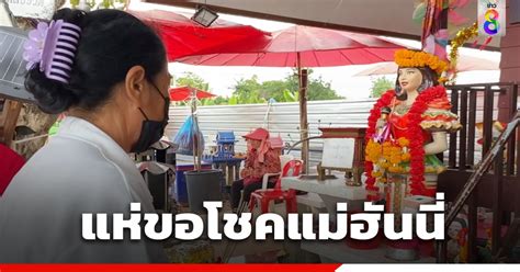 คอหวยฮือฮา แห่ล้วงไหขอเลขเด็ดศาลแม่ฮันนี่ ศรีอีสาน ลุ้นรวยงวดวันที่ 16 ก ค 66