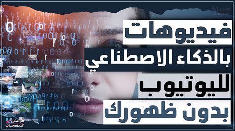 طريقة إنشاء فيديو بالذكاء الاصطناعي لليوتيوب الربح من اليوتيوب بدون ظهور youtube