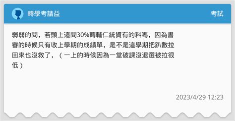轉學考請益 考試板 Dcard