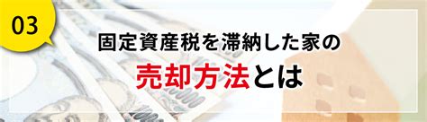 固定資産税を滞納しても家の売却はできる？売却できる条件や方法を解説 調布で任意売却・賃貸管理・不動産買取のことならウィズ・コネクション株式会社