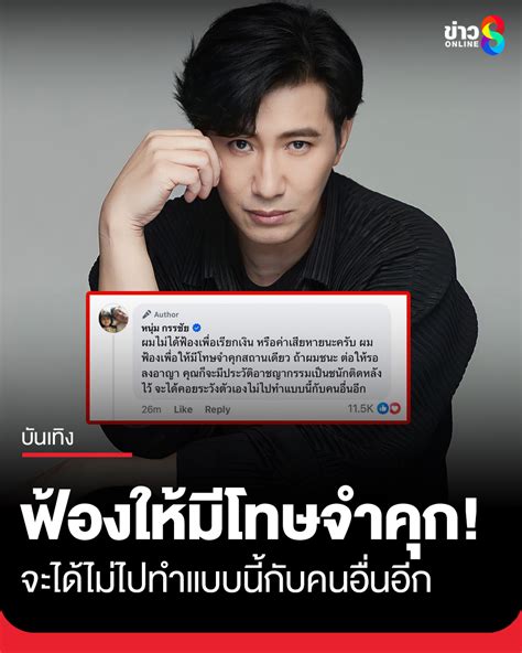 ข่าวช่อง8 แรงมาก “หนุ่ม กรรชัย” เผยฟ้องสาวคู่กรณี ไม่ได้ฟ้องเรียกเงินหรือค่าเสียหาย แต่ฟ้อง