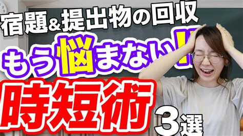 もう悩まない宿題 提出物の回収で時間をかけない方法3選 YouTube