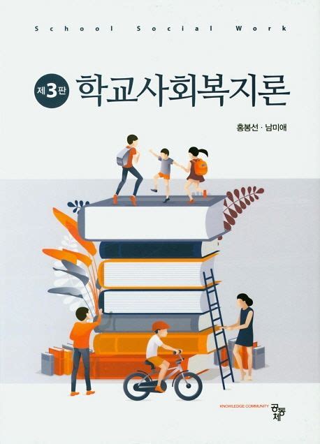 학교사회복지론 홍봉선 교보문고