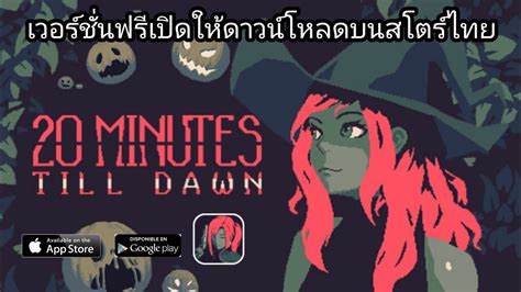 20 Minutes Till Dawn เปิดให้บริการในสโตร์ไทยทั้ง 2 ระบบเเล้ว Youtube