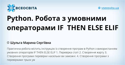 Python Робота з умовними операторами If Then Else Elif Інші методичні матеріали Інформатика