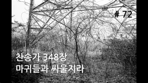 찬송가 348장 통388장 마귀들과 싸울지라 Youtube