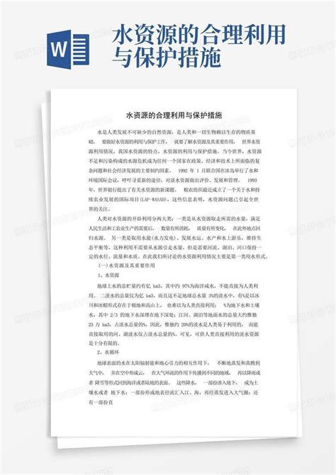 水资源的合理利用与保护措施word模板下载编号qoowrprn熊猫办公