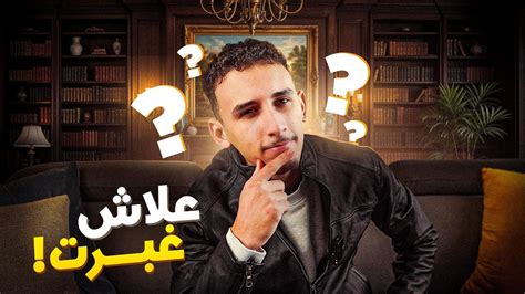فين كنت غابر شنو المشروع لي كنت كانوجد و علاش خاصك تشوف هاد الفيديو