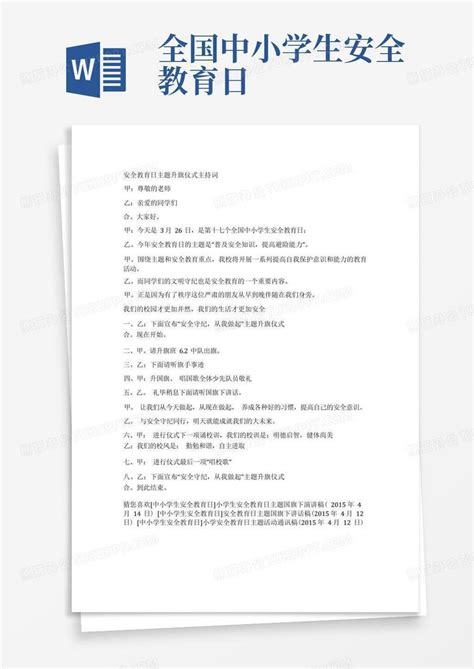 安全教育日主题升旗仪式主持词Word模板下载 编号ldppparg 熊猫办公