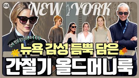 🗽진짜 올드머니들의 고향 뉴욕 감성 간절기 올드머니룩🍁진짜 찐 올드머니들의 스타일 그대로 가을패션 코디하는 법 중년여성들을 위한 우아한 올드머니 스타일링 룩북 5가지🫡