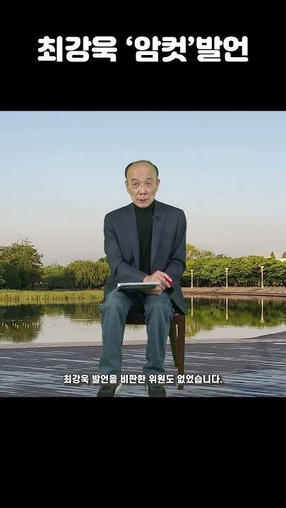 최강욱 암컷발언shorts Youtube