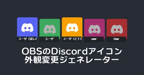 OBSのDiscordアイコン外観変更ジェネレーター