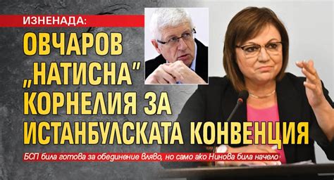 ИЗНЕНАДА Овчаров натисна Корнелия за Истанбулската конвенция Lupa Bg