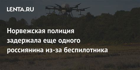 Норвежская полиция задержала еще одного россиянина из за беспилотника Происшествия Мир