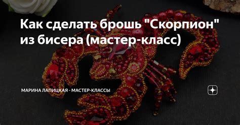Как сделать брошь "Скорпион" из бисера (мастер-класс) | Марина Лапицкая ...