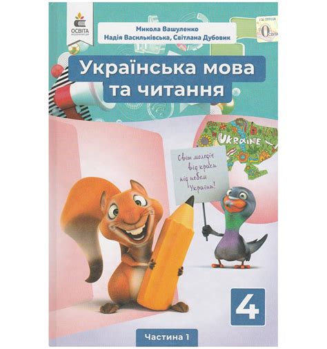 НУШ Українська мова та читання Підручник 4 клас частина 1 Вашуленко М С Освіта Schooldream