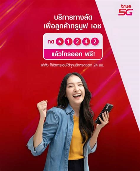 บริการทางลัดเพื่อลูกค้าทรูมูฟเอช ทำรายการได้เองฟรี ตลอด 24 ชม