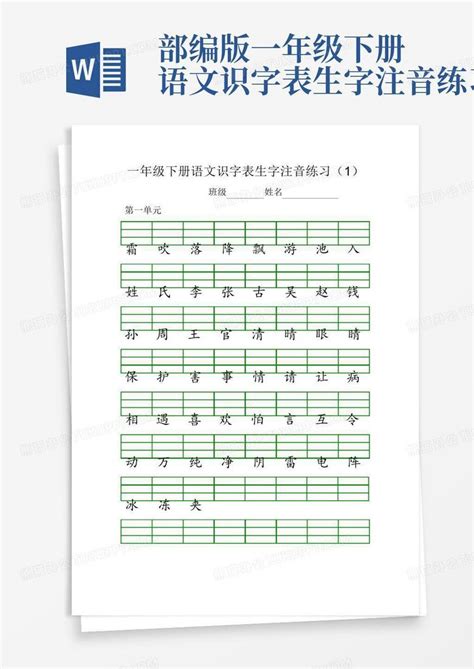 部编版一年级下册语文识字表生字注音练习word模板下载编号lgyopepz熊猫办公
