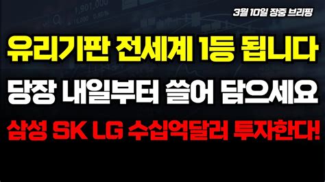 전세계 1등 이주식 무조건 쓸어담아두세요 유리기판 전세계 1등 됩니다 10배 오를만한 주식은 주식당 Youtube