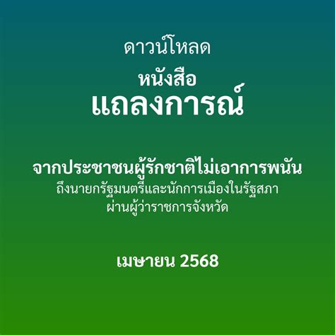 พรรคสัมมาธิปไตย ขอเชิญพี่น้องผู้รักชาติไม่เอาการพนันในต่างจังหวัด ดาวน์โหลดเอกสาร แถลงการณ์