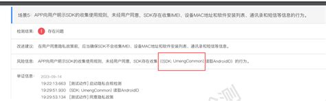 未同意授权前SDK存在收集SDKUmengCommon读取AndroidID的行为 移动统计 友盟 社区