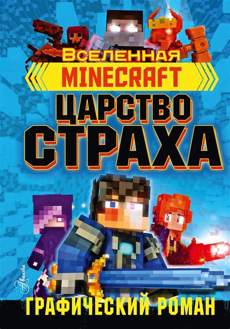 Minecraft Царство страха Графический роман