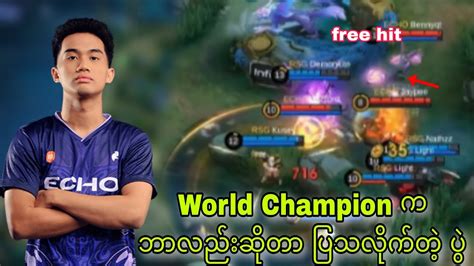 World Champion ပီသနေဆဲဖြစ်တဲ့ Echo Vs Rsg Ph Youtube