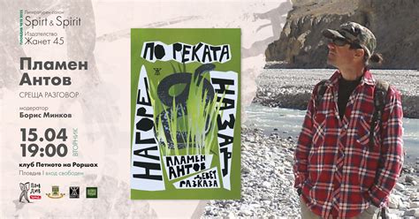 Литературен Очаква ни среща с Пламен Антов и новата му книга с разкази нагоре по реката назад