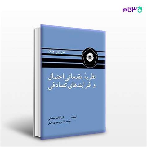 کتاب نظریه مقدماتی احتمال و فرایندهای تصادفی نوشته کای لای چانک ترجمه ی ابوالقاسم میامئی