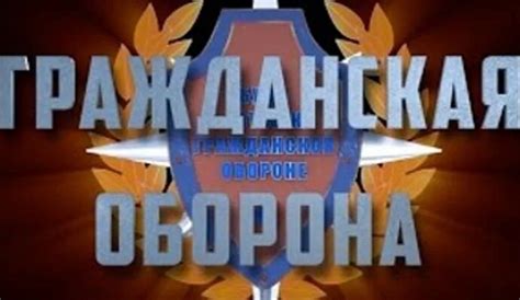 Гражданская Оборона России основные способы защиты населения Смотреть онлайн в поиске